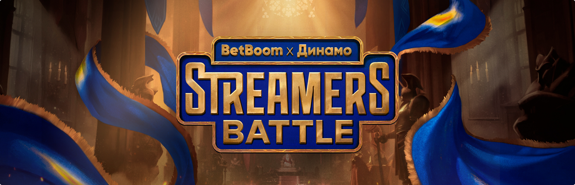 Киберспортивный турнир «BetBoom Streamers Battle x Динамо»