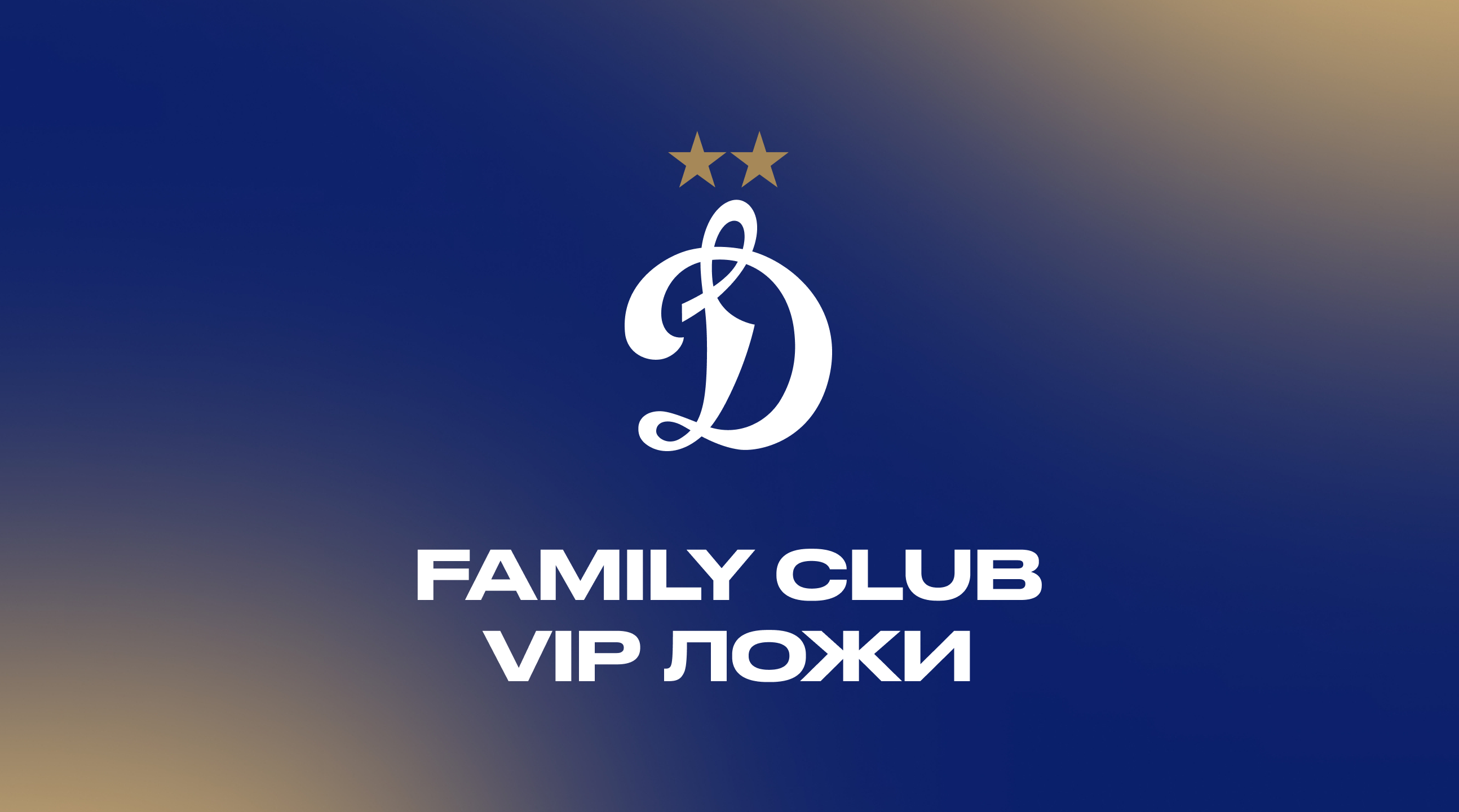 Family club на ВТБ Арене