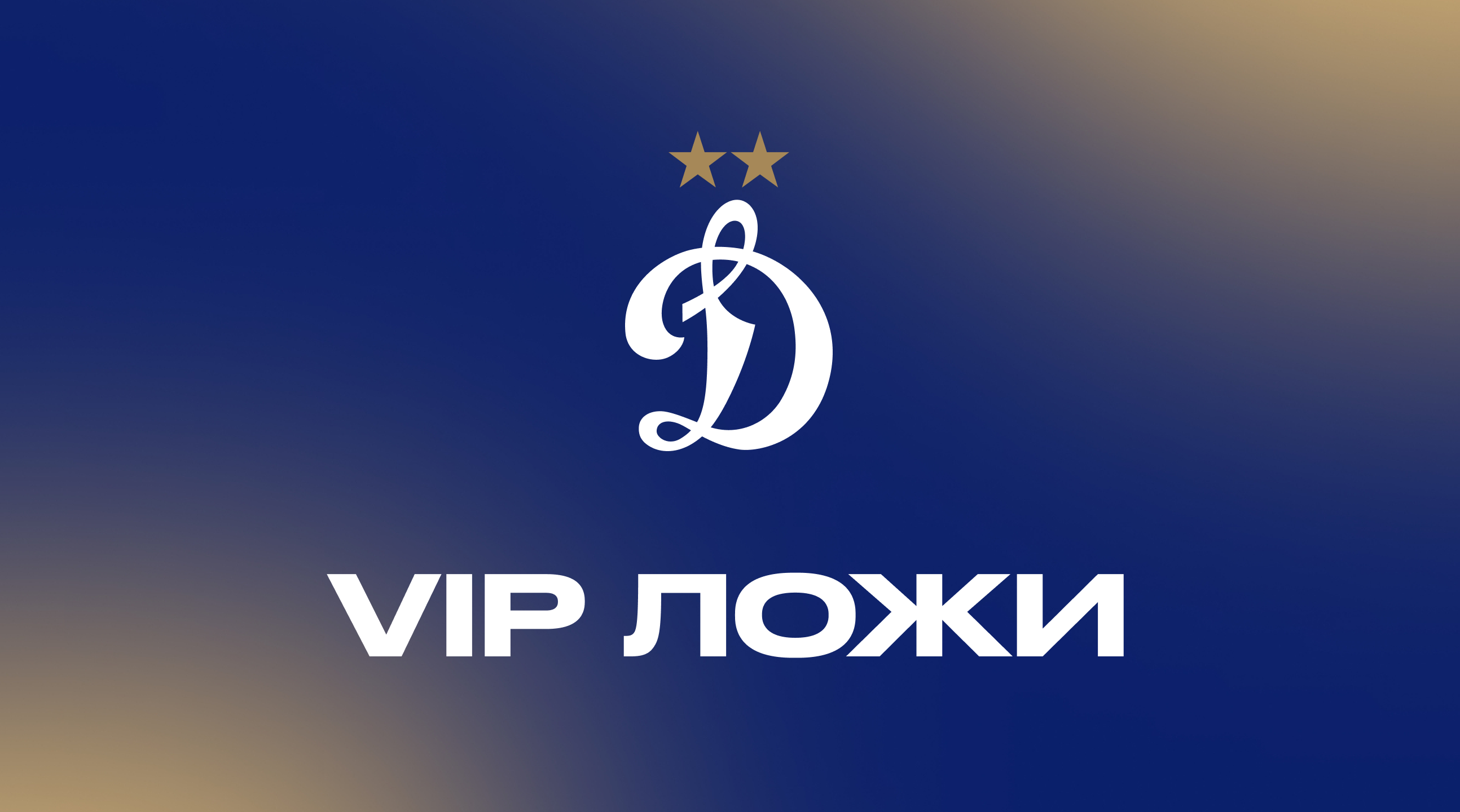 VIP ложи на ВТБ Арене